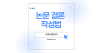 논문 결론 작성법 연구 결과를 논리적으로 정리하는 방법 네이버 블로그